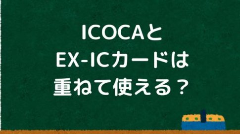 ICOCAとEX-ICカードはケースに重ねて使える？→使えます | Gallagher Note （ギャラガーノート）